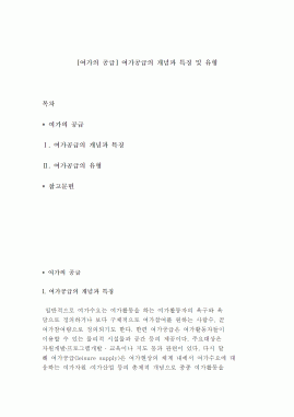 [여가의 공급] 여가공급의 개념과 특징 및 유형-1페이지