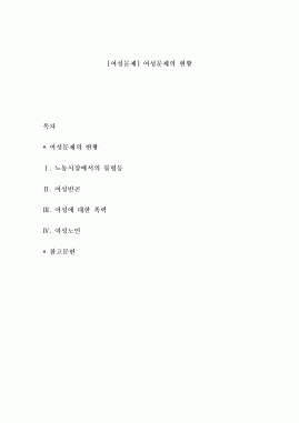 [여성문제] 여성문제의 현황-1페이지