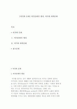 [여가와 문화] 여가문화의 형성, 여가와 하위문화-1페이지