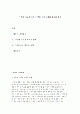 가족의 개념과 가족의 변화, 가족문제의 정의와 유형-1페이지