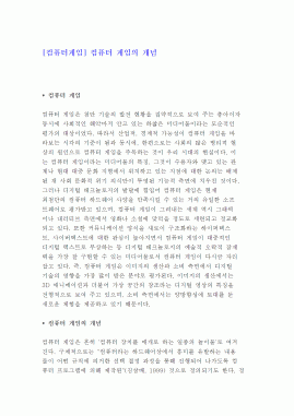 [컴퓨터게임] 컴퓨터 게임의 개념-1페이지