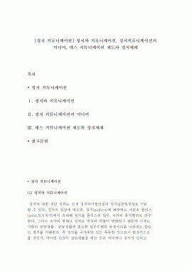 [정치 커뮤니케이션] 정치와 커뮤니케이션, 정치커뮤니케이션과 미디어, 매스 커뮤니케이션 제도와 정치체제-1페이지