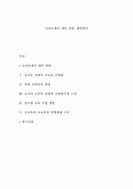 교육문제의 개혁 방향, 해결방안-1페이지