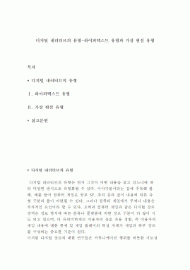 디지털 내러티브의 유형-하이퍼텍스트 유형과 가상 현실 유형-1페이지