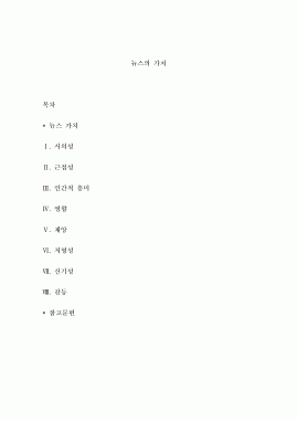 뉴스의 가치-1페이지