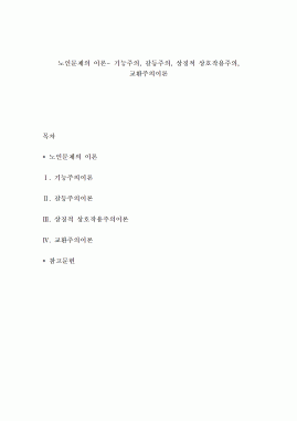 노인문제의 이론- 기능주의, 갈등주의, 상징적 상호작용주의, 교환주의이론-1페이지