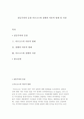 갈등주의의 등장-마르크스와 짐멜의 이론적 명제 및 사상-1페이지