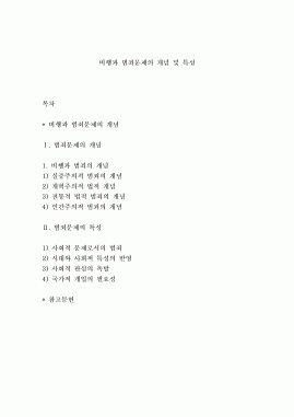 비행과 범죄문제의 개념 및 특성-1페이지