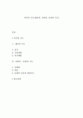 여가의 기능(개인적, 사회적, 문화적 기능)-1페이지