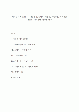 새로운 여가 트렌드-시간중심형, 참여형, 체험형, 가족중심, 자기계발, 학습형, 디지털화, 웰빙형 여가-1페이지