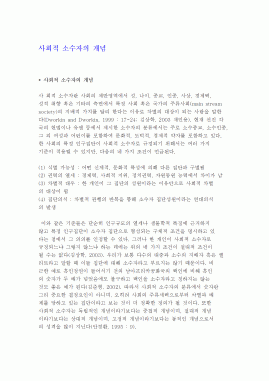 사회적 소수자의 개념-1페이지