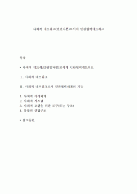 사회적 네트워크(연결자본)로서의 민관협력네트워크-1페이지