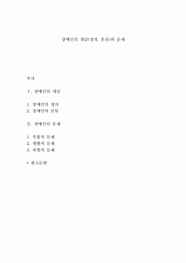 장애인의 개념(정의, 분류)과 문제-1페이지