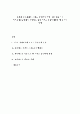 호주의 전달체계와 서비스 종합연계 현황- 센터링크 이전 사회보장전달체계와 센터링크 중심 서비스 종합연계현황 및 성과와 한계-1페이지