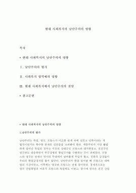 현대 사회복지의 낭만주의의 영향-1페이지