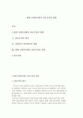 현대 사회복지에서 갈등주의의 영향-1페이지