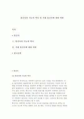 통신사의 기능과 역사 및 거대 통신사에 대한 비판-1페이지