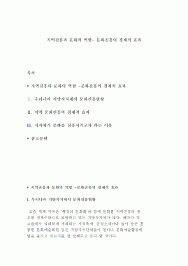 지역진흥과 문화의 역할- 문화진흥의 경제적 효과-1페이지