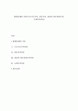 환경문제의 이론(구조기능주의, 갈등주의, 상징적 상호작용주의, 녹색주의이론)-1페이지