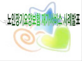 노인장기요양보험재가서비스_사례발표-1페이지