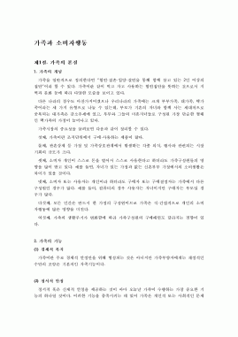 소비자 가족과 소비자행동-1페이지