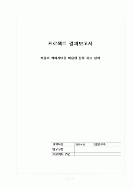 프로젝트 결과 보고서(진짜 내가 한거1)-1페이지