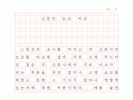 각 신문사 논조 비교-1페이지