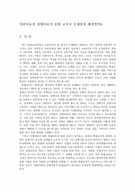 일반아동과 장애아동의 통합 교육시 문제점과 해결방안0-1페이지