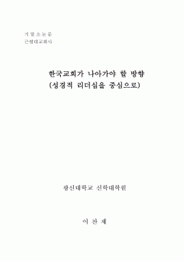 성경적 리더십을 중심으로 한국교회가 나아가야 할 방향-1페이지