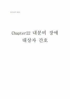 [성인간호학]내분비 장애 대상자 간호-1페이지