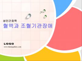 성인간호학 [혈액과 조혈기관장애 ppt]-1페이지