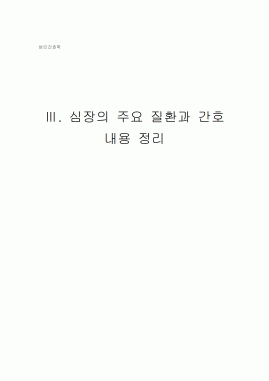 성인간호학[심장의 주요 질환과 간호]-1페이지