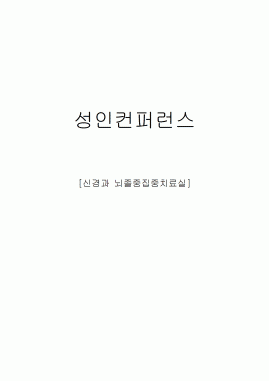 성인간호학 간호진단 컨퍼런스[신경과 뇌졸중집중치료실]-1페이지