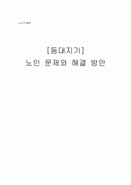 [노인간호] 등대지기 - 노인문제와 해결방안-1페이지