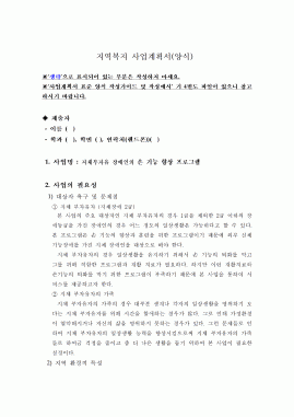 지역사회복지 사업계획서 A+ -1페이지