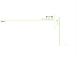 Biotopia 자연과 인간의 공존 핀크스 비오토피아 (pinx Biotopia)-1페이지