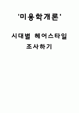 미용학.시대별헤어스타일,미용한국,서양역사,서양메이크업,동양메이크업,시대별메이크업-1페이지