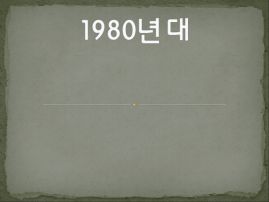 1980년대 헤어, 패션, 메이크업-1페이지