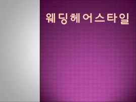 웨딩헤어스타일 1-1페이지