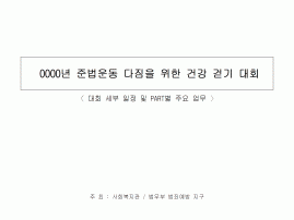 걷기대회 기획안-1페이지