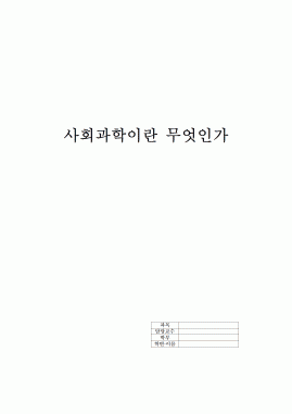 사회과학이란 무엇인가-1페이지