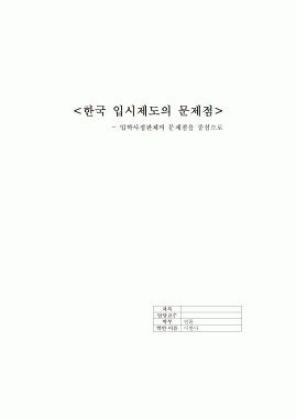 한국_입시제도의_문제점_입학사정관제의_문제점을_중심으로-1페이지