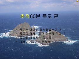 수행과제 - 추적60분 독도 편-1페이지