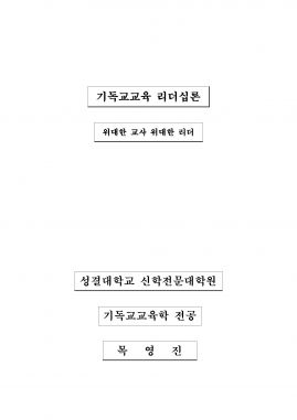 [인문과학] 위대한 교사 위대한 리더-1페이지