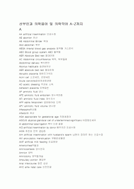 산부인과 의학용어 A-Z까지 총 17page-1페이지