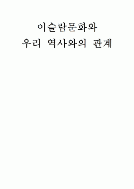 이슬람 요약-1페이지