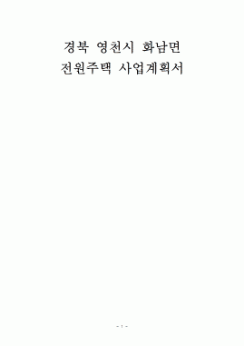 경북 영천시 화남면 전원주택 사업계획서-1페이지
