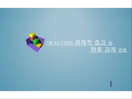 한EU FTA경제적 효과 및 향후 과제-1페이지