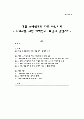 대형_소매업체의_카드_마일리지-1페이지