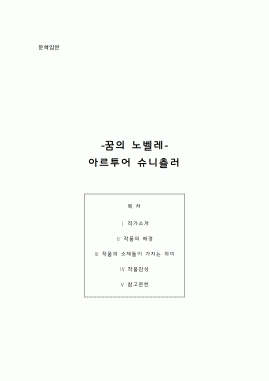 꿈의 노벨레 감상문-1페이지